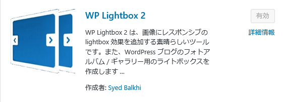 WP Lightbox2の使い方 Lightbox2をwordpressで使えるようにするプラグイン